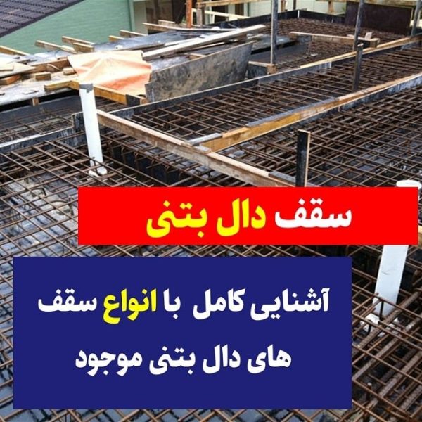 انواع سقف دال بتنی و کاربرد آنها در ساختمان سازی